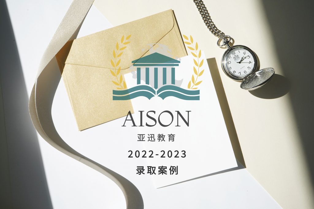 2023 精选案例汇总 – Aison留学